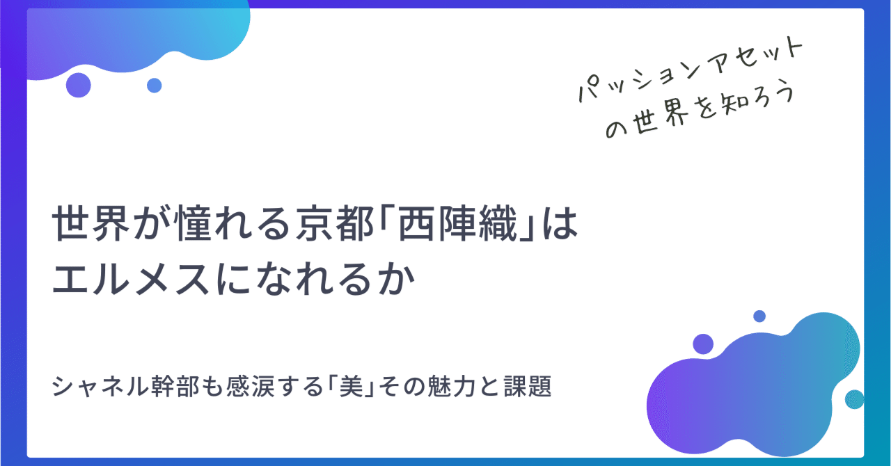 世界が憧れる京都｢西陣織｣はエルメスになれるか｜加藤航介 Kay Kato