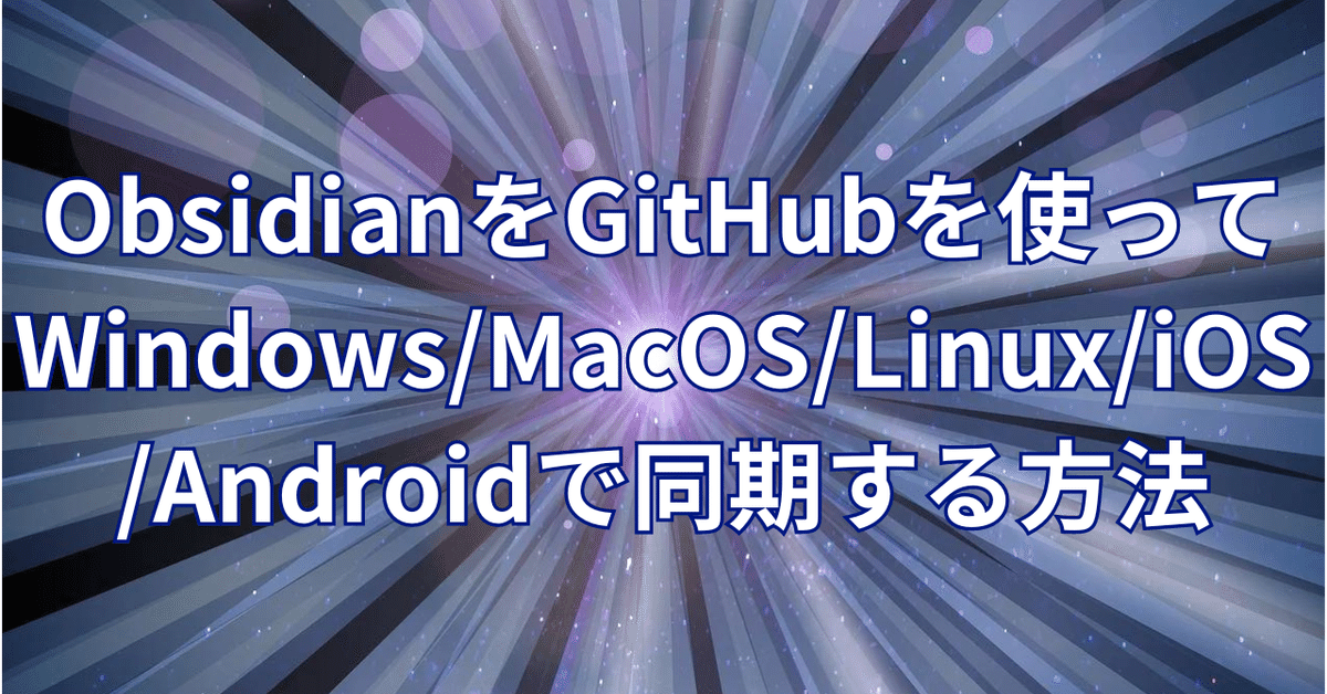 ObsidianをGitHubを使ってWindows/MacOS/Linux/iOS/Androidで同期する方法｜如月翔也＠ゲームとガジェット好きAmazon Vineレビュアー