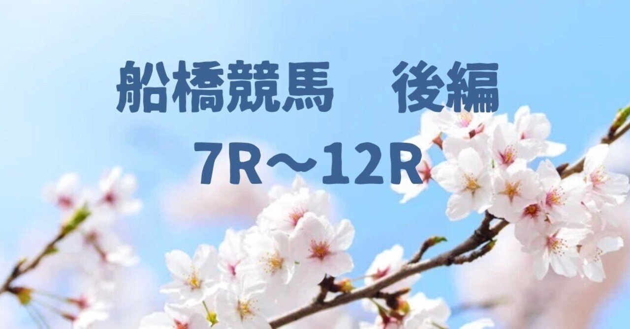 3/12 川崎競馬《後編7R〜12R》｜競馬柱