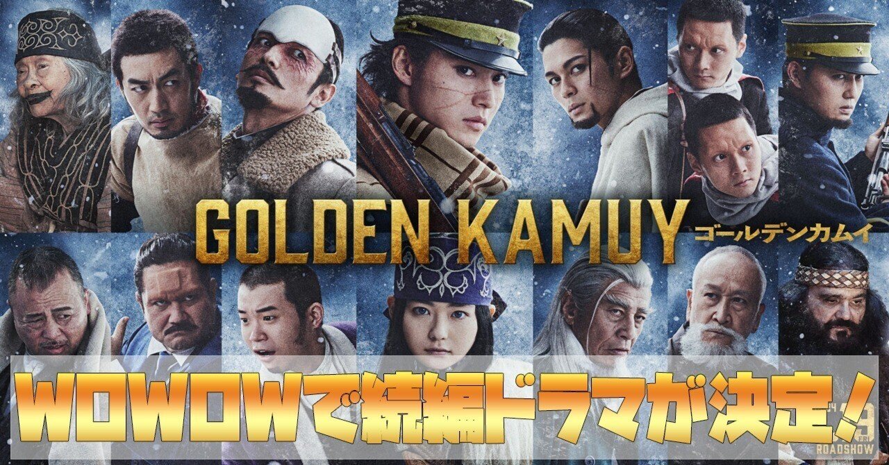 「実写版ゴールデンカムイ」WOWOWで続編ドラマ決定！｜某★大手家電量販店Tencho