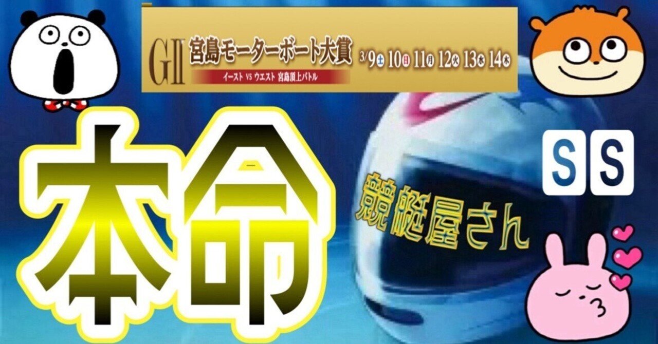 𝐆𝟐🐼🆂🆂宮島8R13:49｜競艇屋さん、オープンチャットもあります