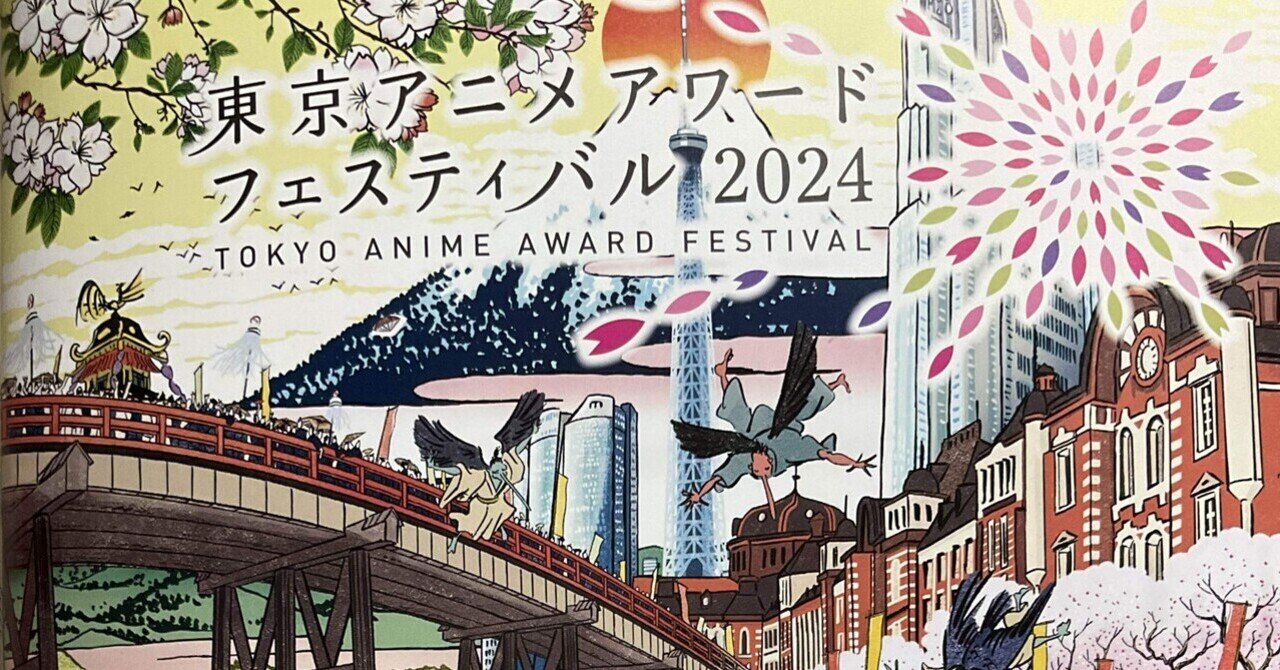 東京アニメアワード功労賞｜すわっち日記
