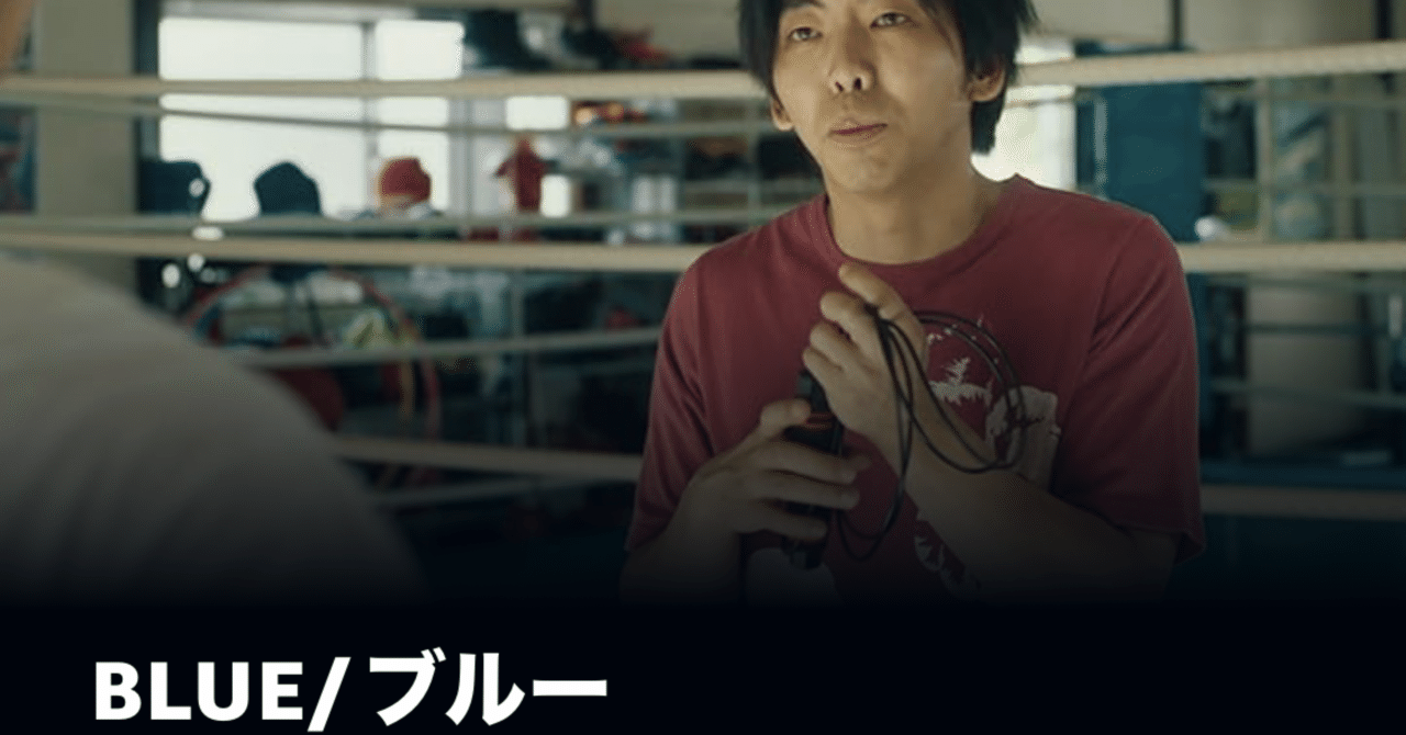 初心者による映画感想 ネタバレなし BLUE｜gaku-gaku