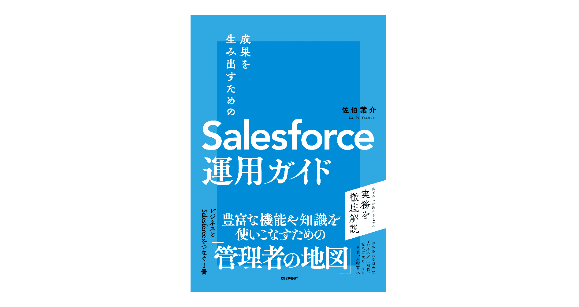 書籍「成果を生み出すためのSalesforce運用ガイド」｜yousuke saeki(佐伯 葉介)｜note