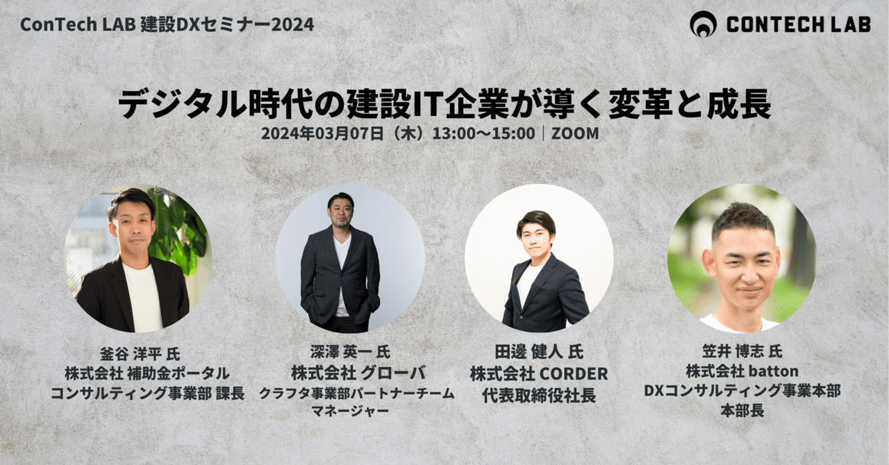 ConTechLab2024【デジタル時代の建設IT企業が導く変革と成長】開催｜ConTech LAB