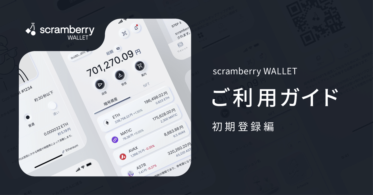scramberry WALLETご利用ガイド ~初期登録編~｜株式会社NTT Digital