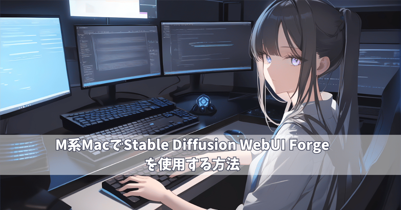 Mac(M1/M2/M3)でStable Diffusion WebUI Forgeを使用する方法｜かずき屋さん