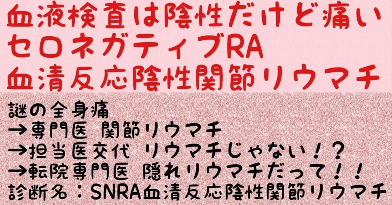 ｾﾛﾈｶﾞﾃｨﾌﾞRA血清反応陰性関節ﾘｳﾏﾁと診断されるまで①｜misa🫣SNRA血清反応陰性関節リウマチ
