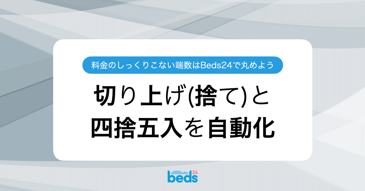 Beds24｜価格の端数を自動で切り上げ・切り捨て・四捨五入｜Beds24 / サイトコントローラー & PMS & 予約エンジン