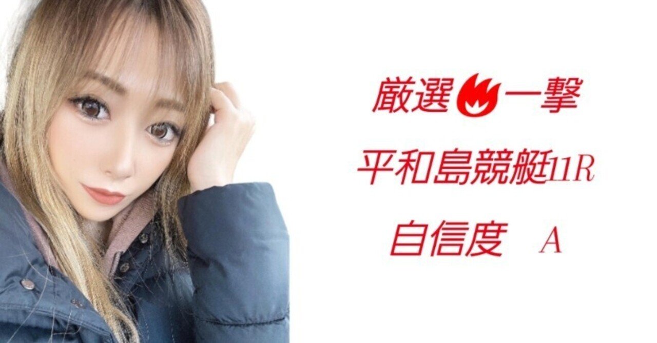 312 【厳選🔥一撃】平和島競艇11r 〆切1601自信度a|【競馬・競艇予想屋】n