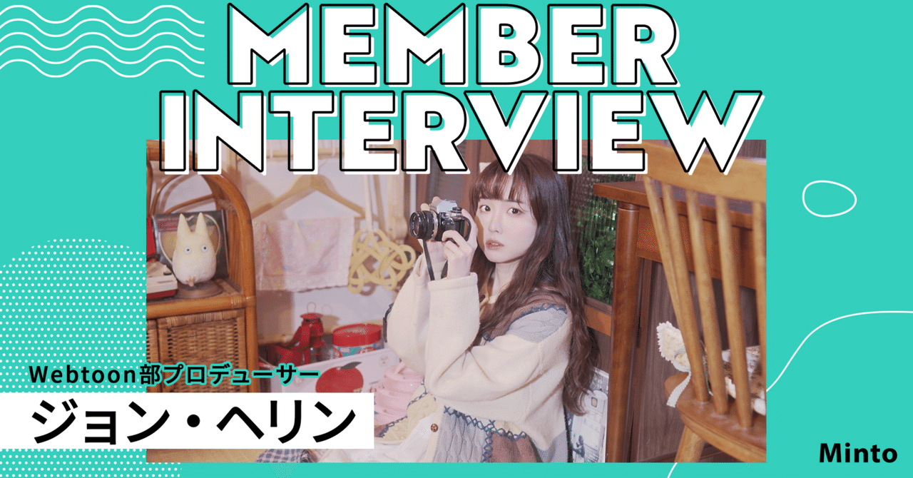 韓国のアニメプロデューサーからWebtoonプロデューサーへの転身。私の日本での新たな挑戦｜株式会社Minto