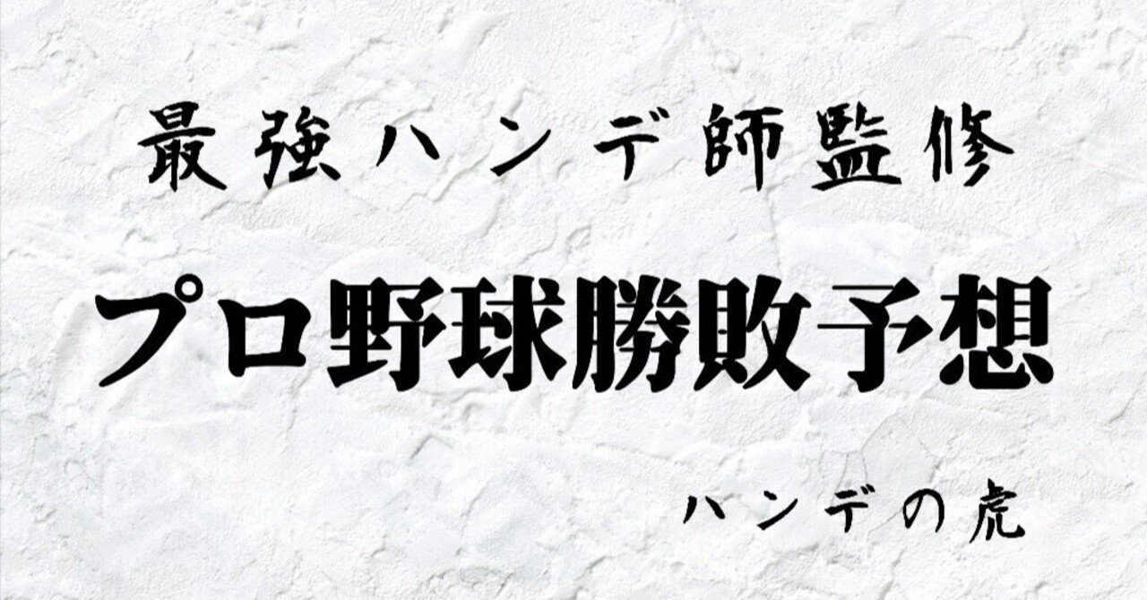 312火 現役ハンデプロのnpbプロ野球勝敗予想🆙 ⚾⚾プロ野球オープン戦ナイターゲーム予想（特大推奨 ）⚾⚾ ｜ハンデの虎 海外