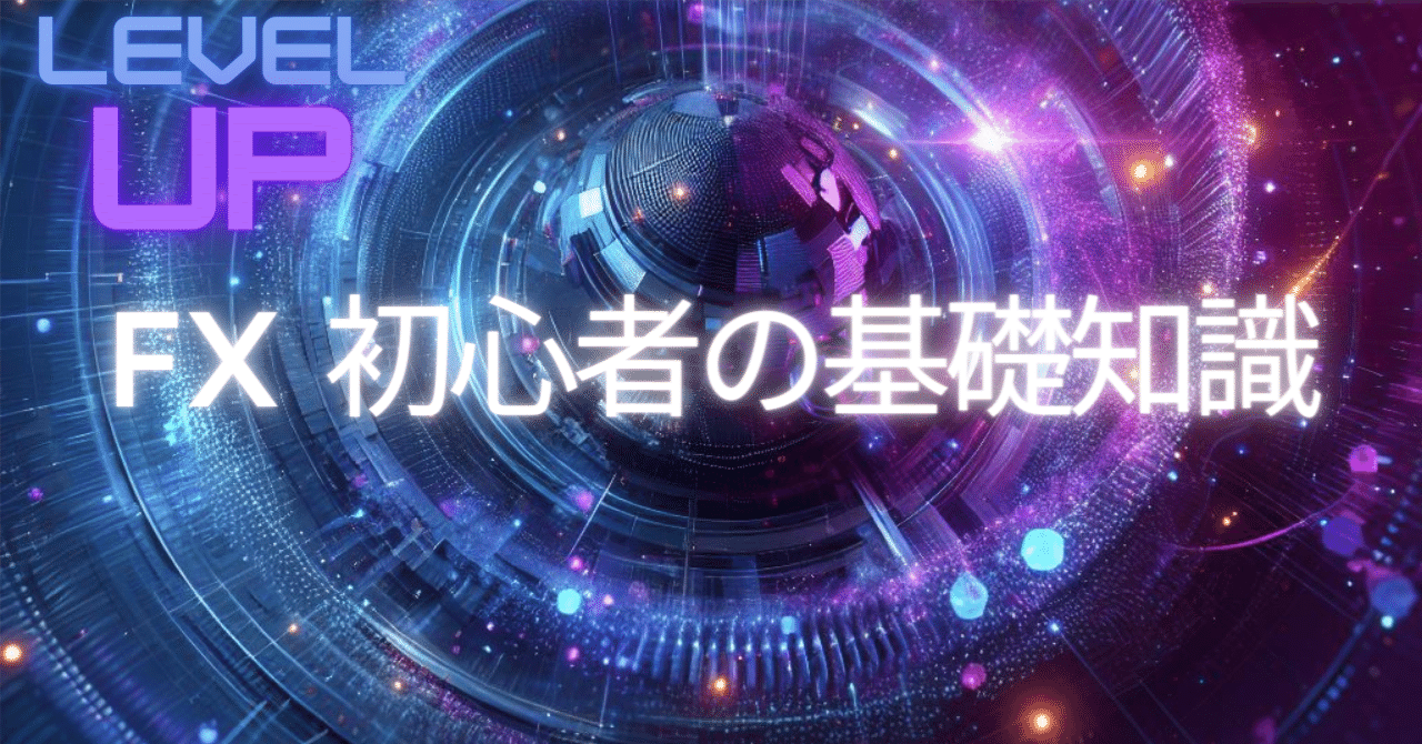 【FX初心者基礎知識】FXとは？｜fxトレーダーlenrenblog | デイトレ・スキャ
