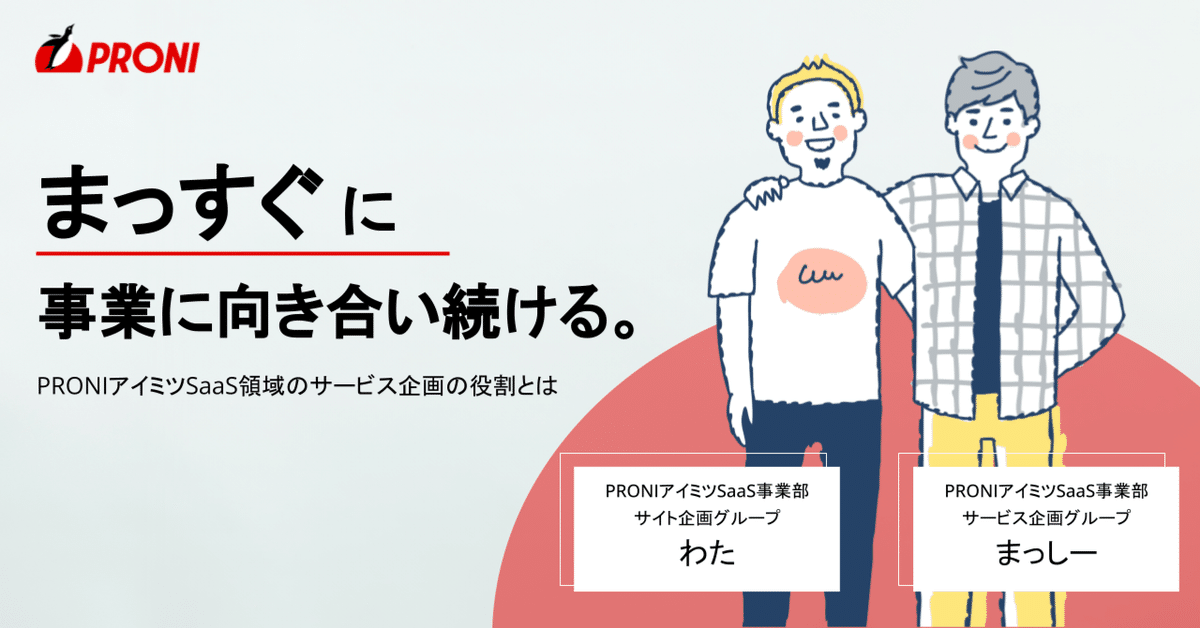 「まっすぐ」に事業に向き合い続ける、PRONIアイミツSaaS領域のサービス企画の役割とは｜PRONI（プロニ）【公式】