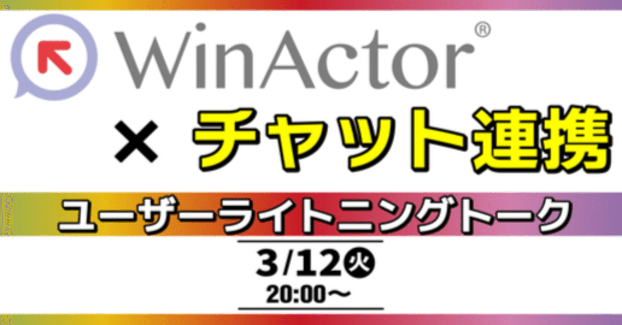 【爆速レポ】チャット連携シナリオ試してみた ＆ ライトニングトーク〜RPACommunity WinActor Talkイベント｜keita