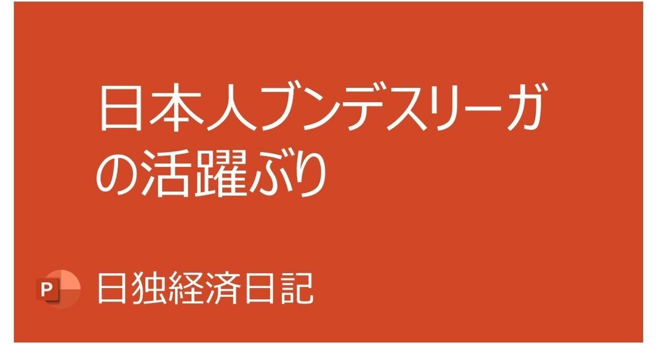 日本人ブンデスリーガの活躍ぶり｜Nobuo Date
