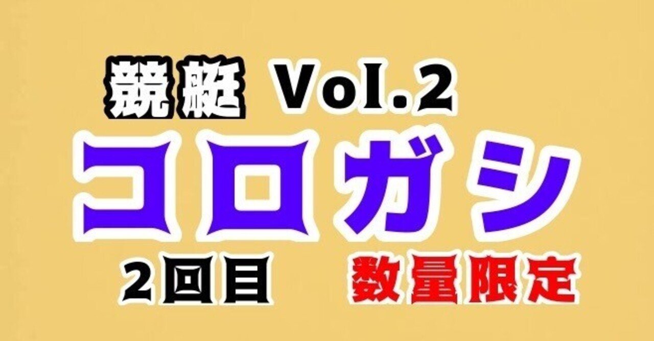 ㊗️2日合計超爆益＋379万円㊗️ 🔥厳選9点絞り🔥 【2set目】【若松 9r 1900締切】 資金別配分指示あり 【本日利益＋¥