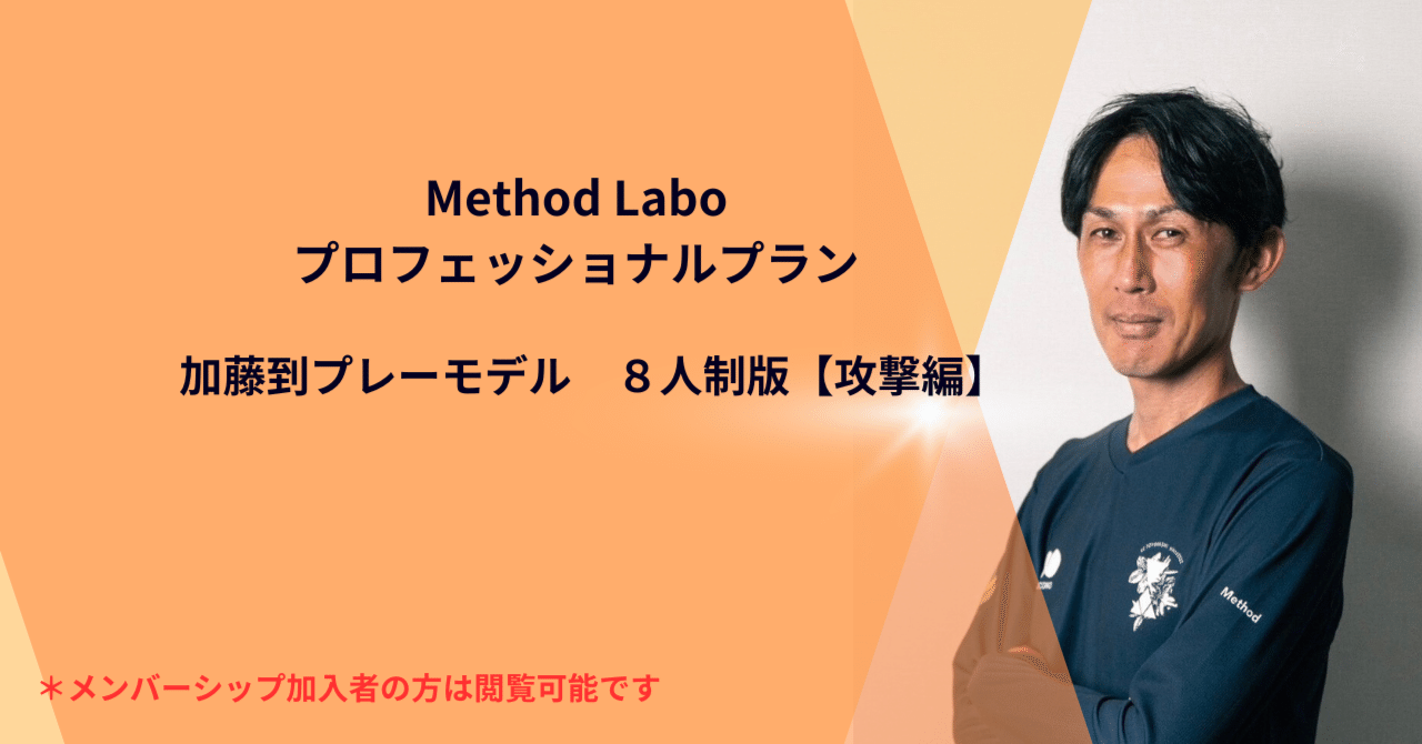 加藤到プレーモデル 8人制版【攻撃編】｜加藤到@ Itatu Method Labo 開講