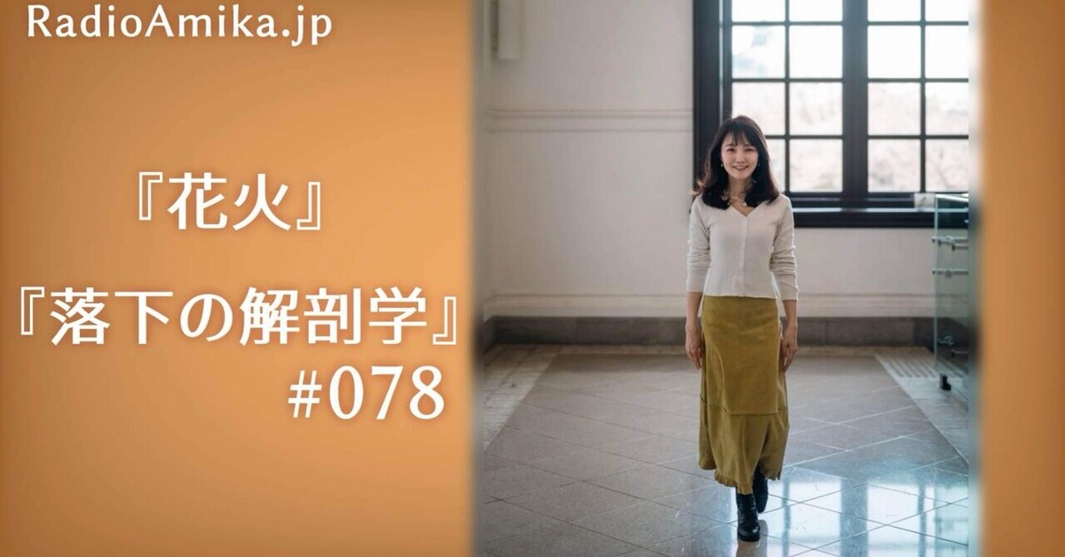 落下の解剖学｜Amika