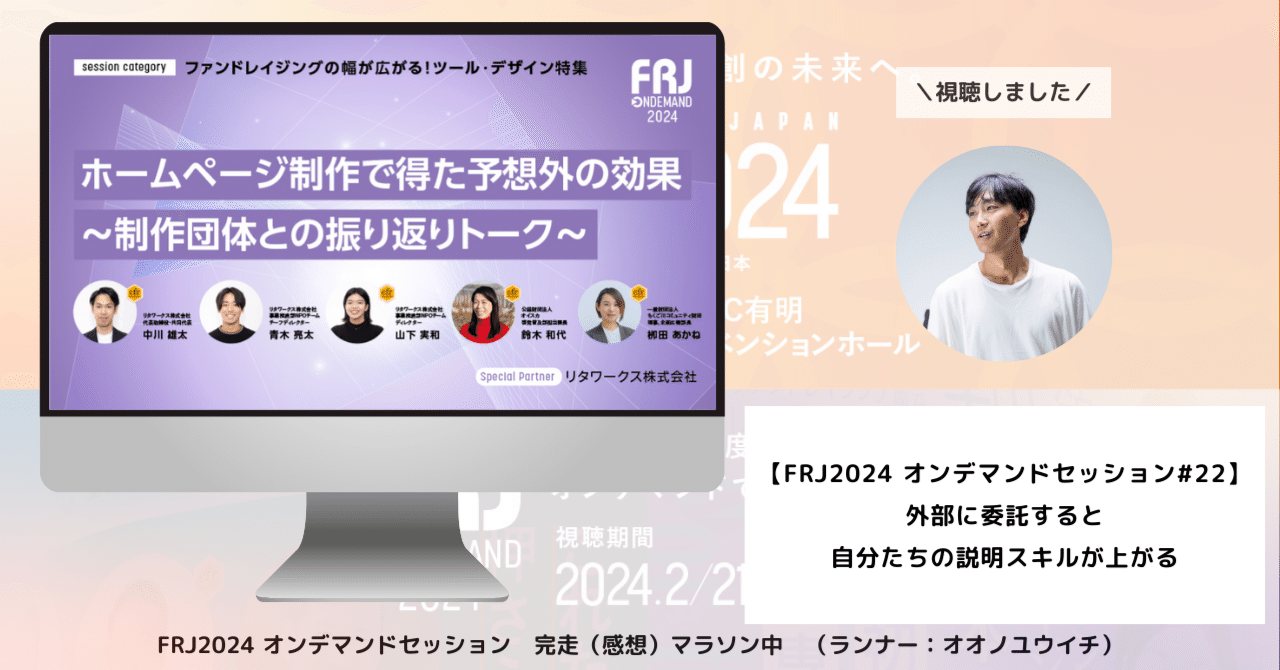 【FRJ2024 オンデマンドセッション#22】外部に委託すると自分たちの説明スキルが上がる｜大野 祐一