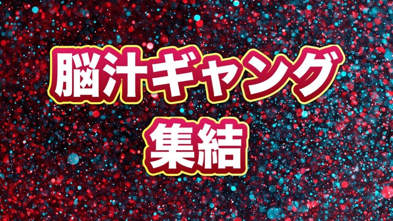 🔥🔥芦屋1r 835《脳汁ギャング》🔥🔥｜🔥競艇予想🔥競輪予想👑脳汁王子👑