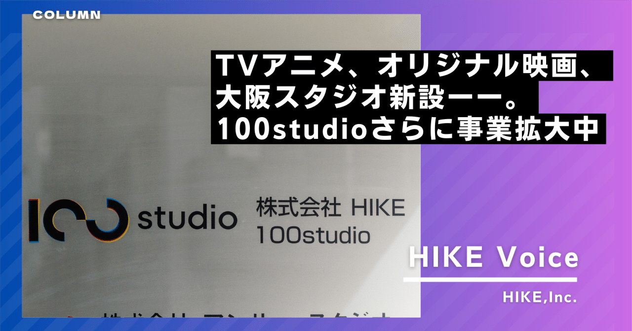 TVアニメ、オリジナル映画、スタジオ新設ーー。100studioさらに事業拡大中｜株式会社HIKE