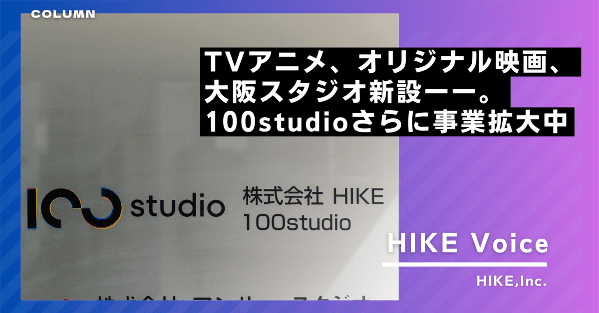TVアニメ、オリジナル映画、スタジオ新設ーー。100studioさらに事業拡大中｜株式会社HIKE