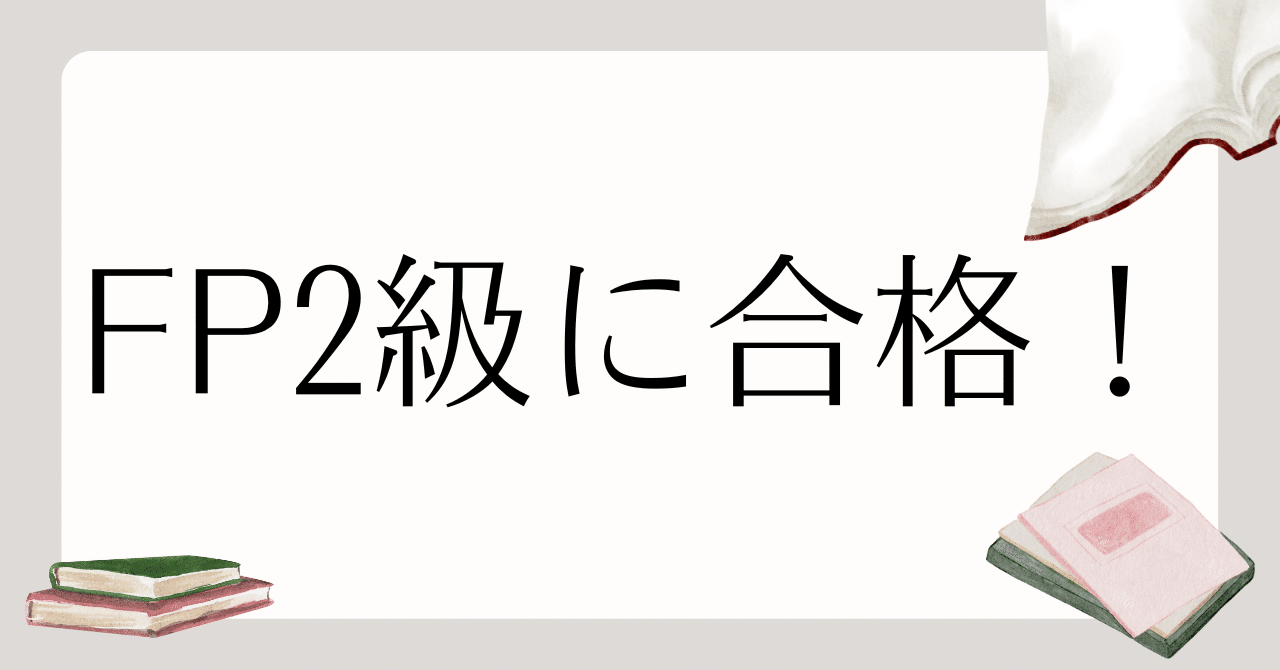 FP2級を独学で合格しました！勉強方法や所要時間、使ったテキストなどまとめ｜金田(カネダ)｜お金に強くなる読み物
