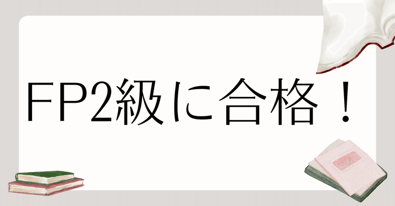 FP2級を独学で合格しました！勉強方法や所要時間、使ったテキストなどまとめ｜金田(カネダ)｜お金に強くなる読み物