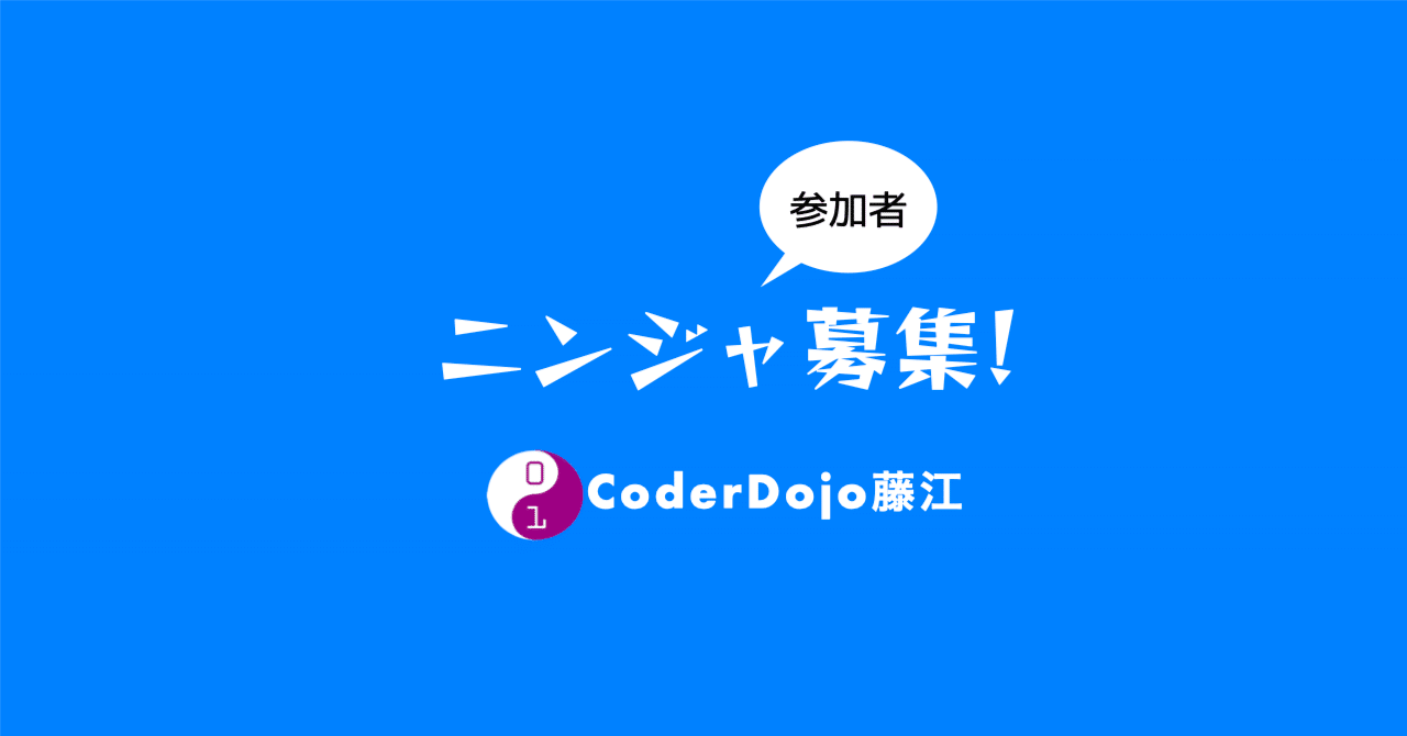 2024/5/11開催 CoderDojo@藤江駅前オアシス#3の募集を開始しました！｜CoderDojo藤江