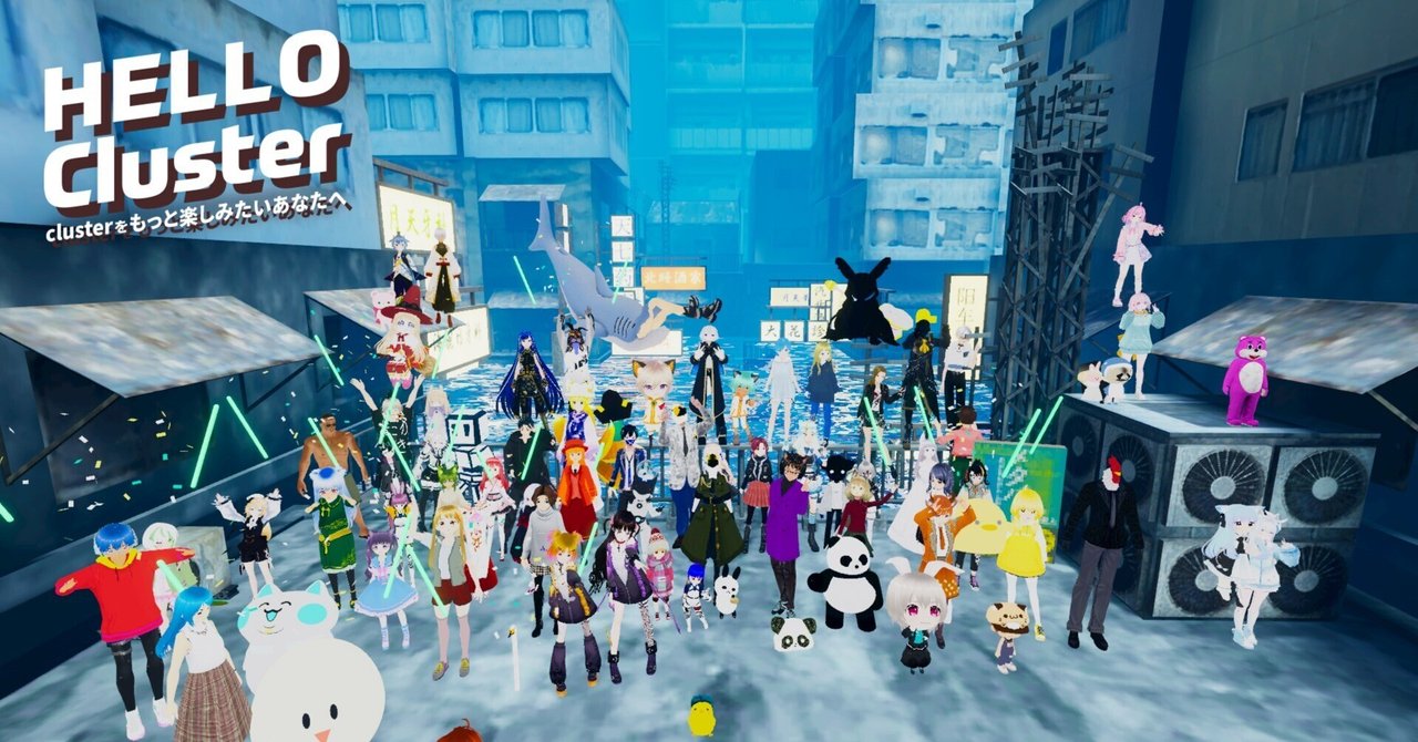 Cluster公式番組「hello Cluster」 イベントレポート【312】｜cluster メタバースプラットフォーム