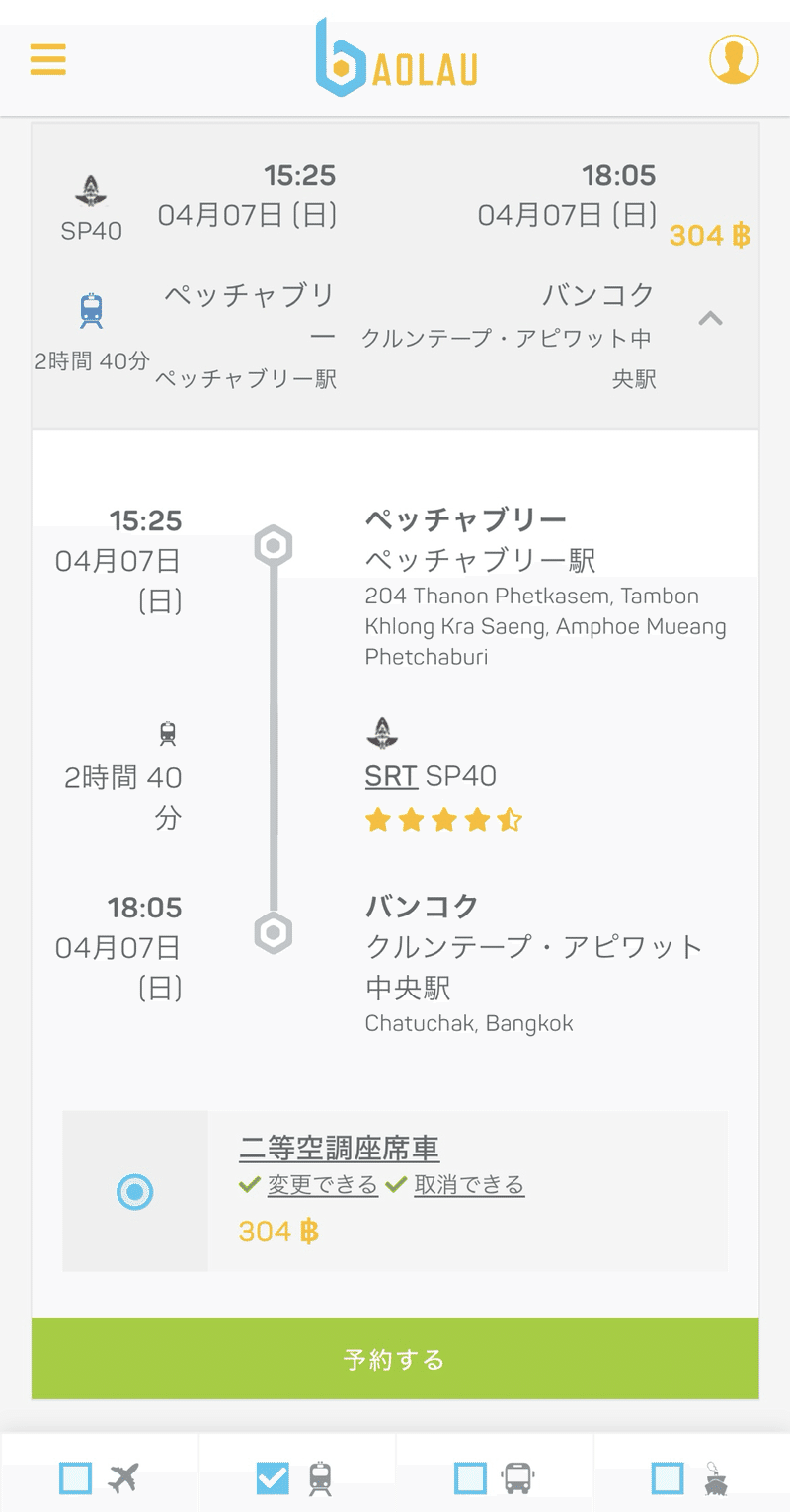 【初めてのbaolau（バオラウ）】タイ国鉄に乗って地方に行くならこれ！予約代行サイトの使い方｜UNI(ゆに)🇹🇭40代からのタイひとり旅
