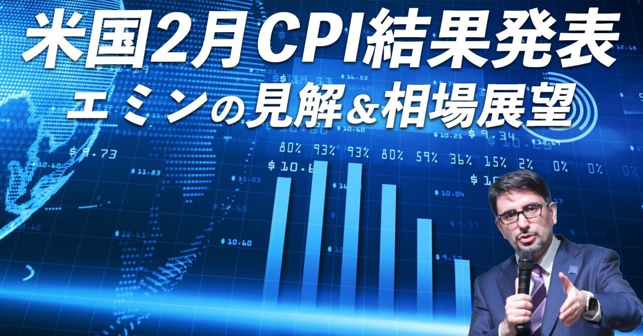 【EM122】米国2月CPI結果発表【エミンの見解＆相場展望】｜エミン ユルマズ