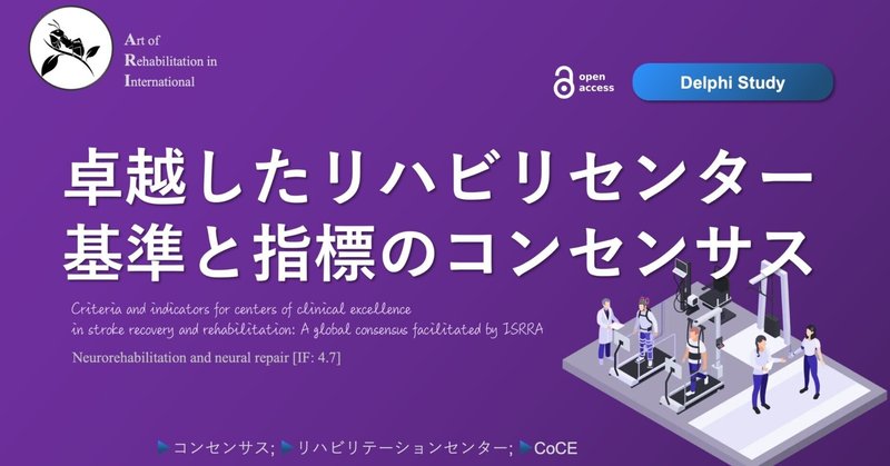 卓越したリハビリセンター。その基準と指標のコンセンサス|super Human 理学療法士/保健学博士 Phd