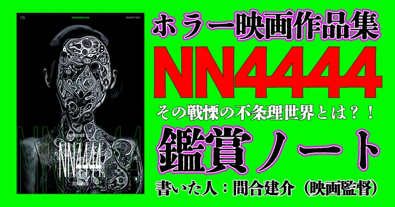 （映画鑑賞ノート）ホラー映画作品集『NN4444』の不条理世界とは？｜未確認の会