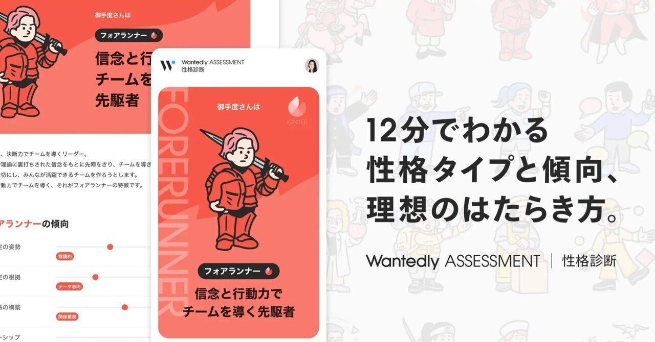 Wantedly Assessmentの性格診断｜伊達洋駆