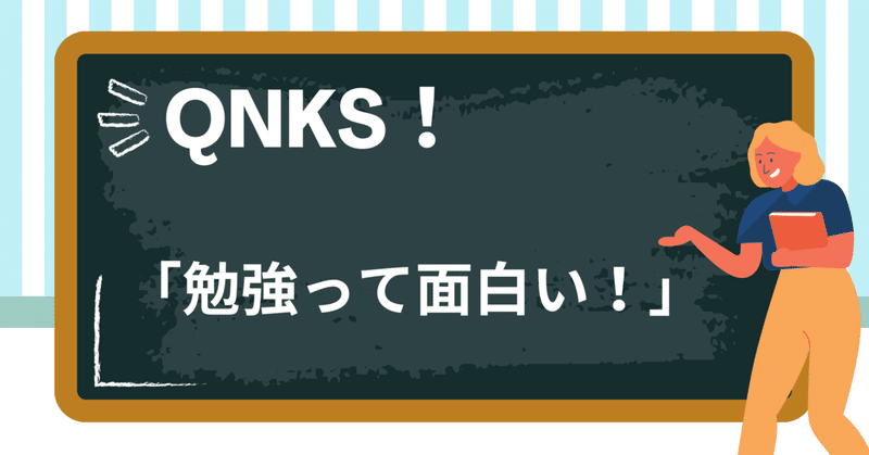 4月からの授業革命！深まる学びの輪:「QNKS」サイクルで学ぶ喜び｜しぐまたろ@小学校教員