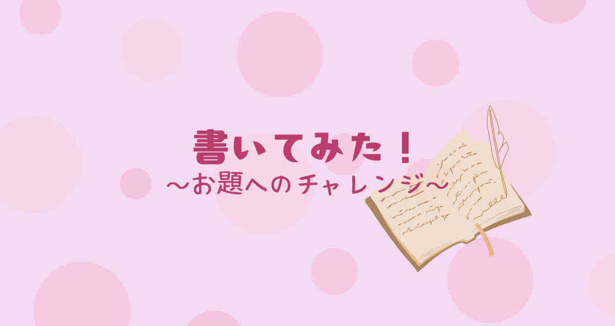 ＊書いてみた！＊｜RaM｜note