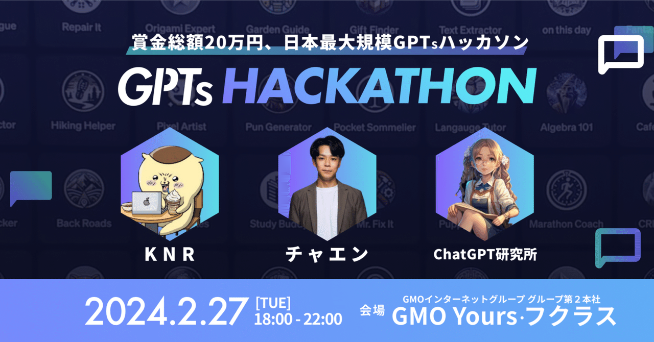 GPTsハッカソン＠GMO Yours 優勝作品発表！｜ChatGPT研究所