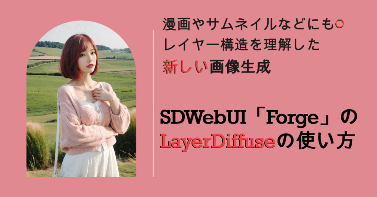 SDWebUI-Forge の LayerDiffuse（旧：Layer Diffusion）の使いかたを解説！漫画やサムネイルなどにも使える、レイヤー構造を理解した新しい画像生成。｜ハカセ ...