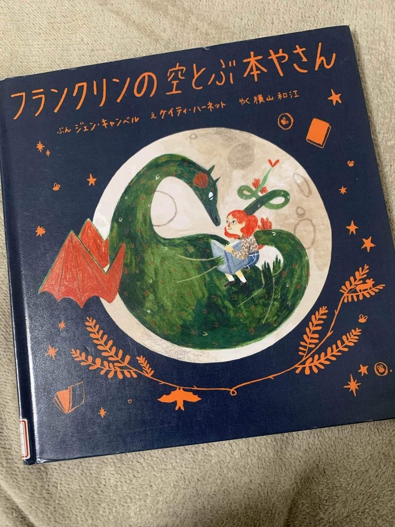 108.フランクリンの空とぶ本やさん｜Ayame Matsuda