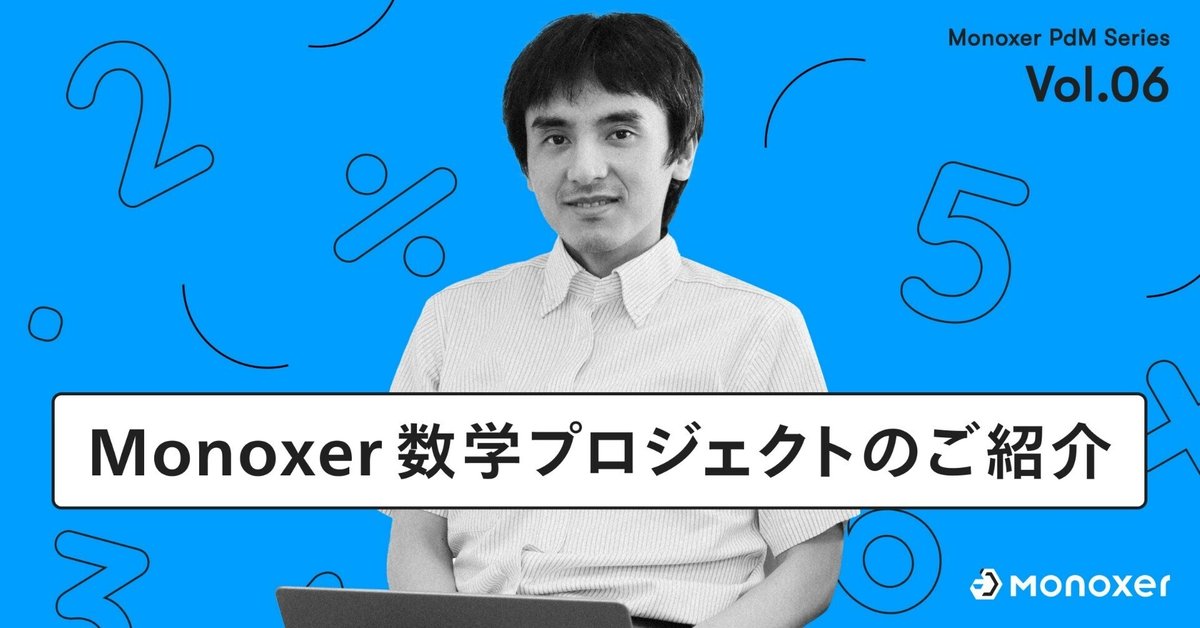 【モノグサPdMシリーズ vol.6】Monoxer数学プロジェクトのご紹介｜モノグサ株式会社