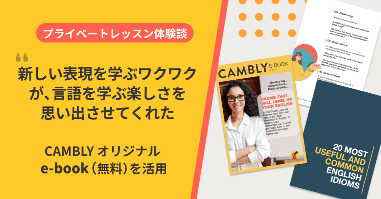 【プライベートレッスン体験談】無料のe-bookを使って楽しく英語表現を学べました！｜Cambly inc.