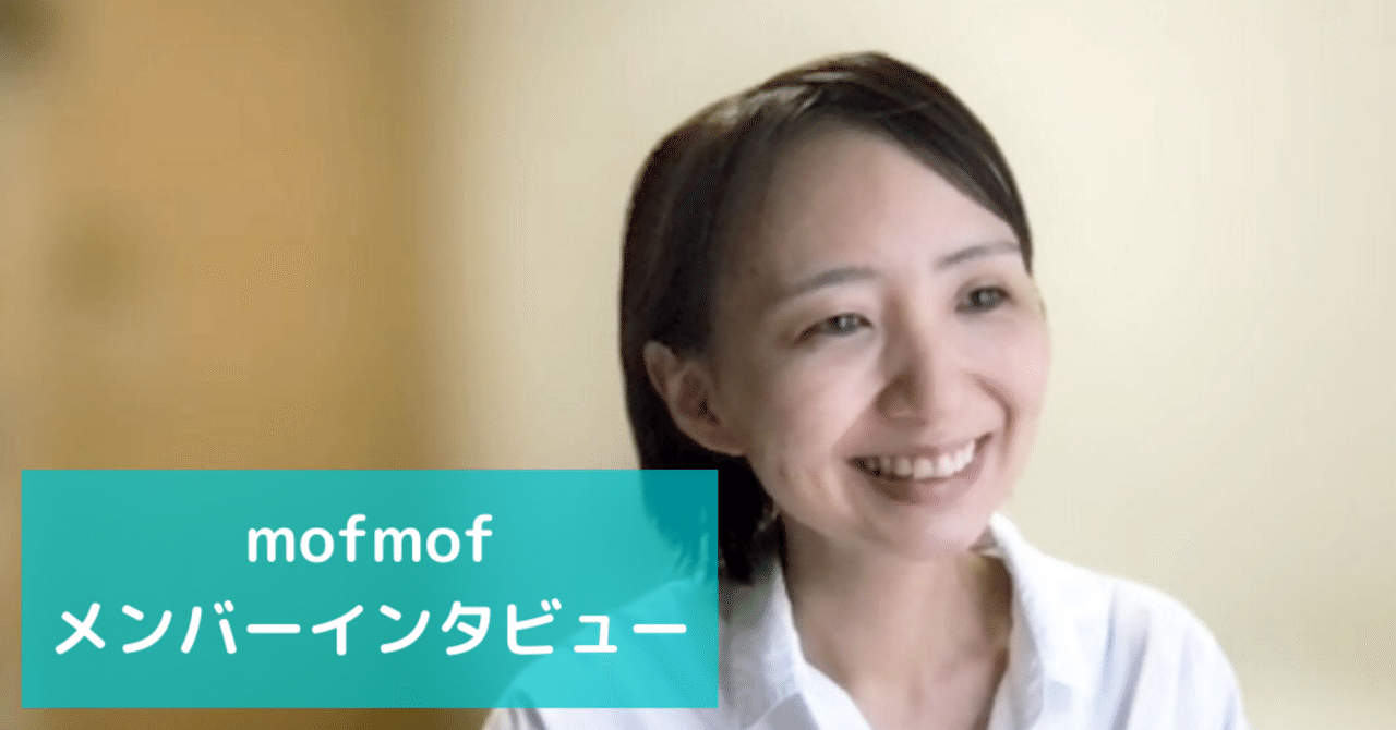 【mofmofメンバーインタビュー】がっつり開発がしたくてmofmofに！期待以上の研修内容で自信をつけられた｜株式会社mofmof 広報