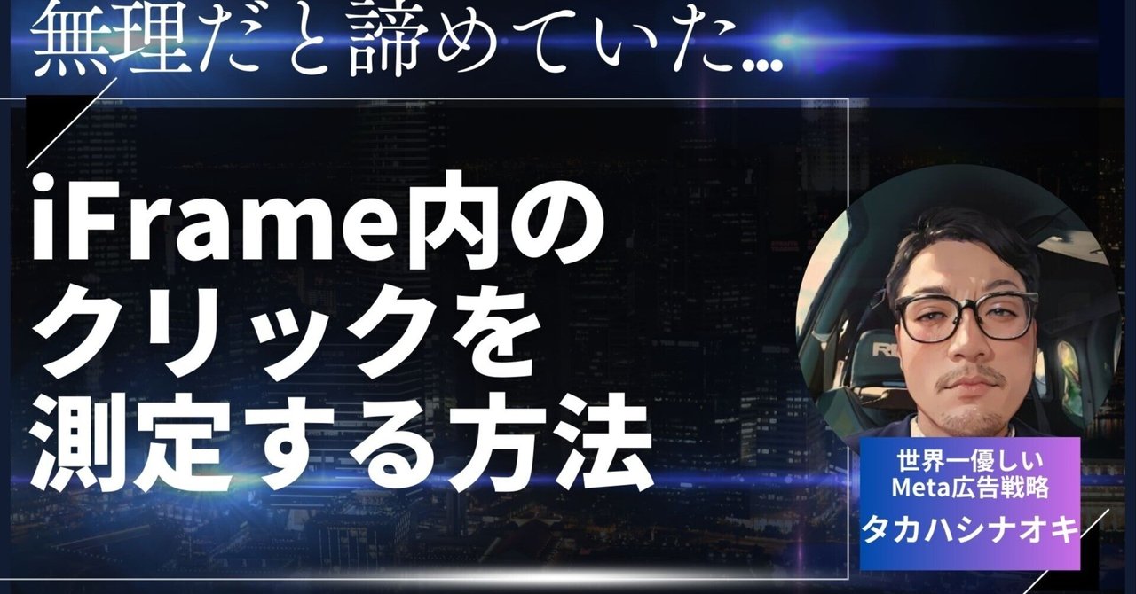 iframe要素すらもイベント計測する方法｜タカハシナオキ｜世界一やさしいMeta広告戦略