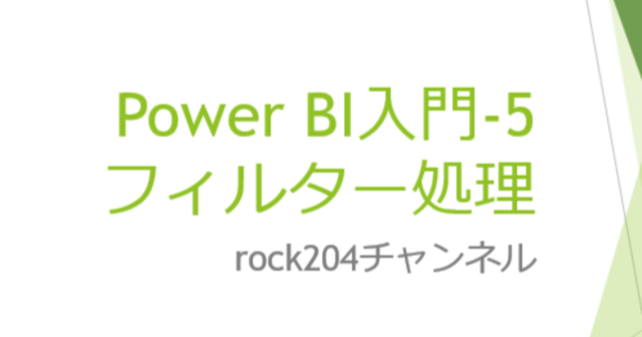 Power BI入門-5/フィルター処理｜rock204