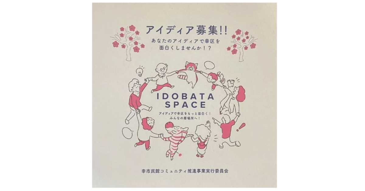 【幸区】IDOBATA SPACE（イドバタ スペース）【まちのひろばWAプロジェクト】｜川崎市コミュニティnote