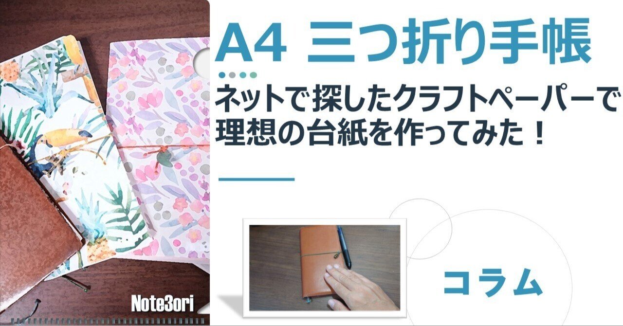 A4三つ折り手帳: ネットで探したクラフトペーパーで理想の台紙を作ってみた！ コラム｜Note3ori