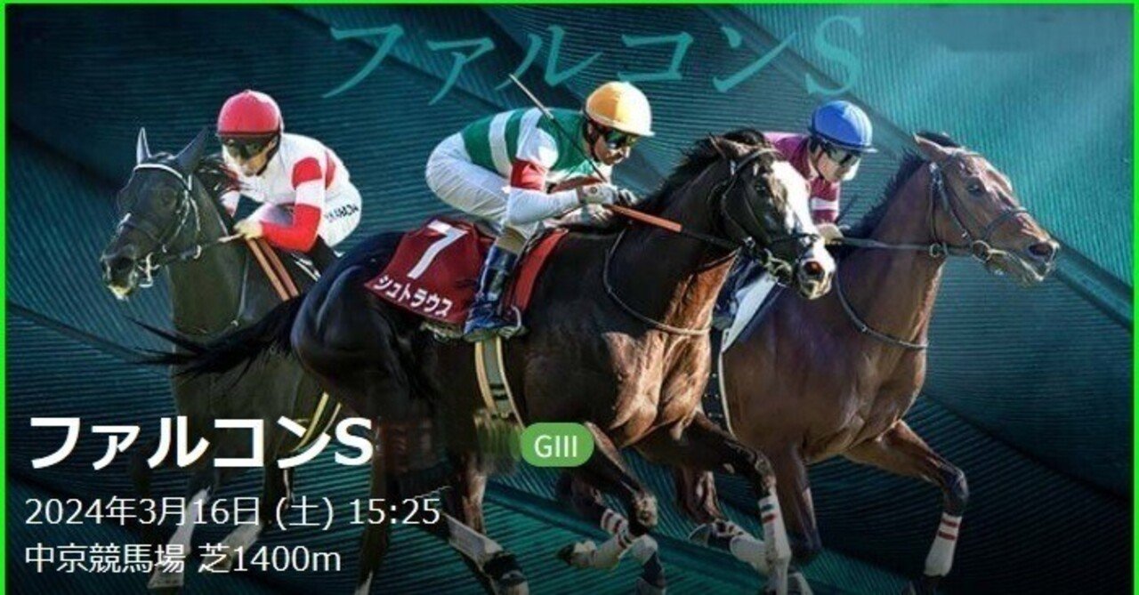 【ファルコンS（G3）】～予想篇｜Haya