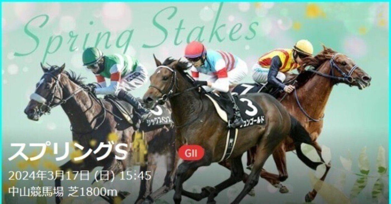 【スプリングS（G2）】～予想篇｜Haya